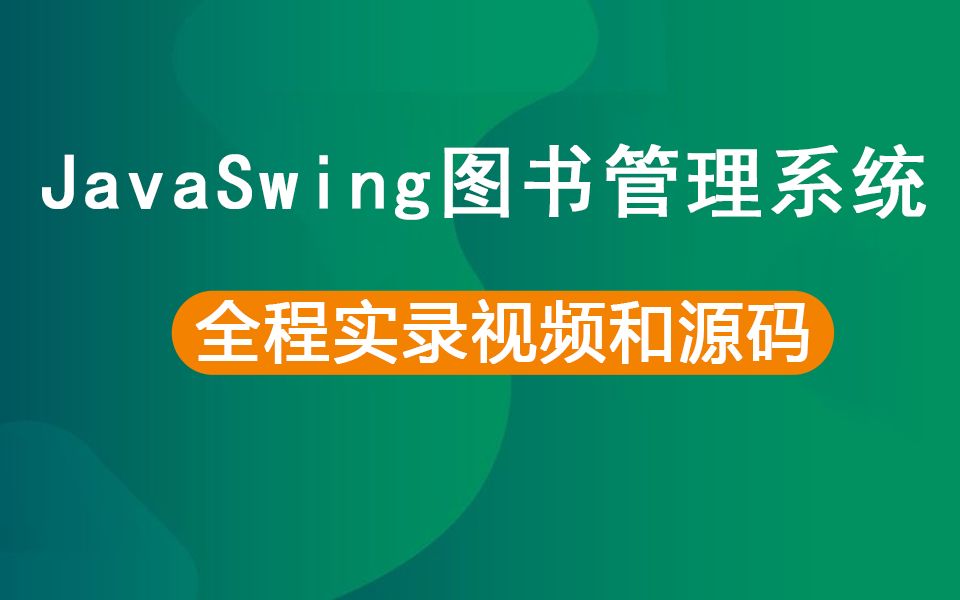 Java图书管理系统课程设计全程实录教学视频