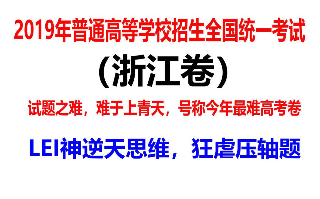 2019年最难高考数学浙江卷,LEI神逆天思维,狂虐压轴题,一小时带你冲...