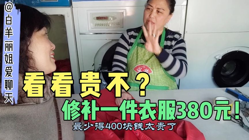 皮衣坏了怎么办?河北邢台无痕皮衣修复需要380元,好贵啊!