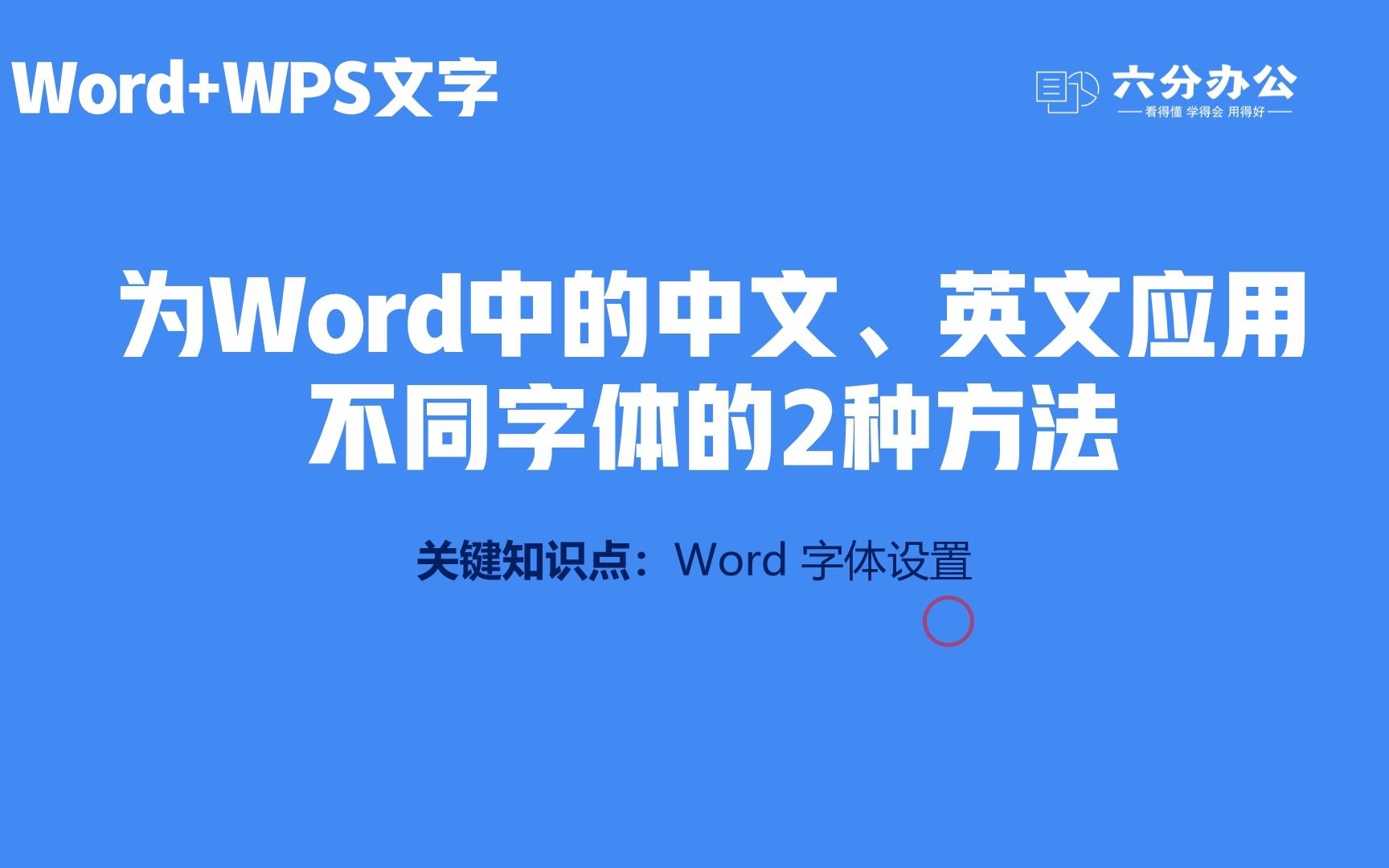 为Word中的中文、英文应用不同字体的2种方法