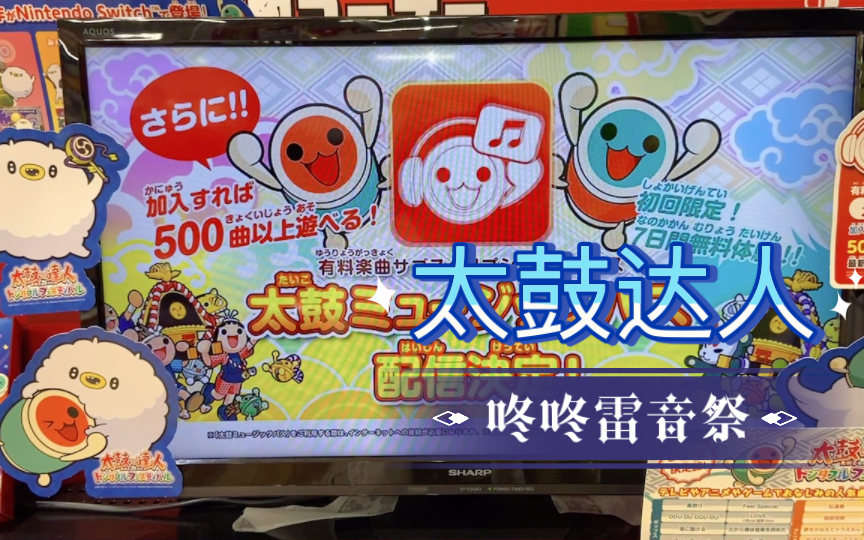 日本任天堂Switch NS游戏 太鼓达人 咚咚雷音祭 预约售付中