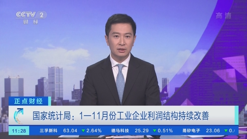 [正点财经]国家统计局:1—11月份工业企业利润结构持续改善