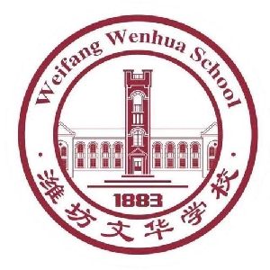 潍坊文华学校-初中部 