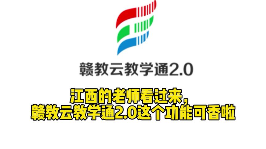 #江西 #赣教云 #教学通 #教师 #线上互动 赣教云教学通2
