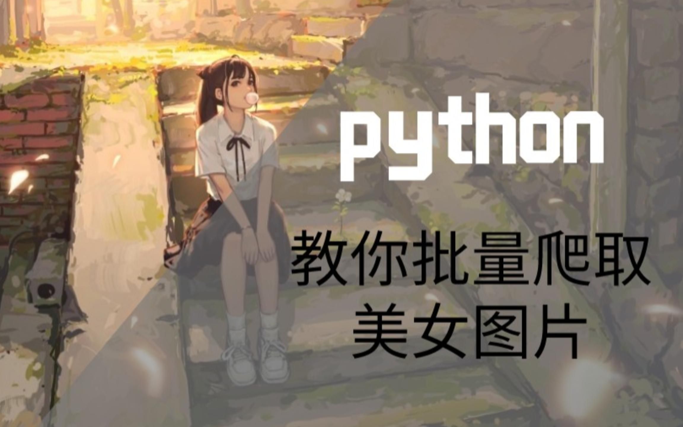 【python教程】python爬虫实战教程,教你批量爬取美女图片