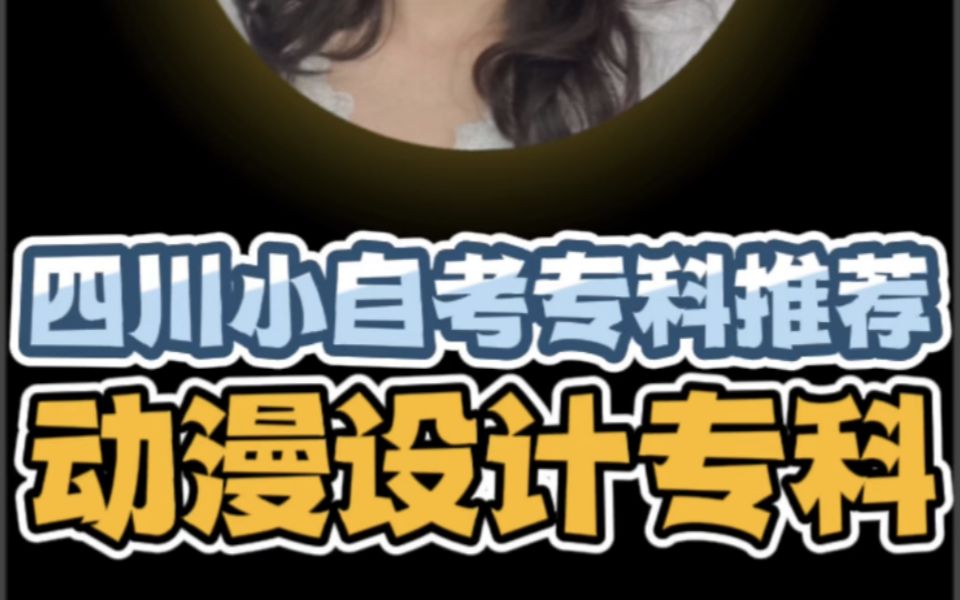 四川自考:统考5科的动漫设计自考专科推荐!