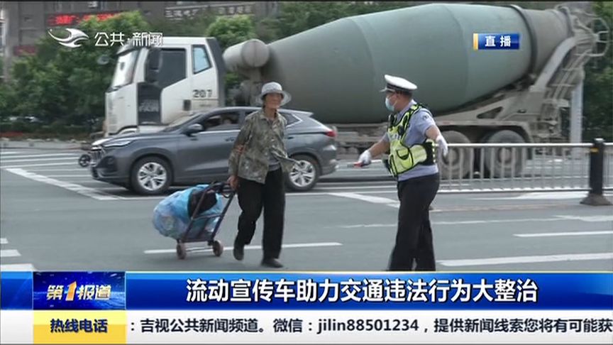 好帮手!流动宣传车助力交通违法行为大整治
