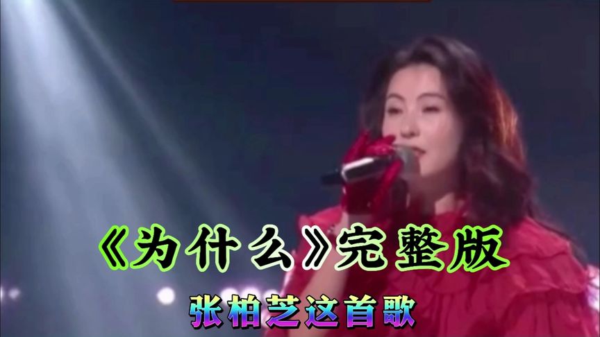 《为什么》完整版张柏芝唱哭了多少人