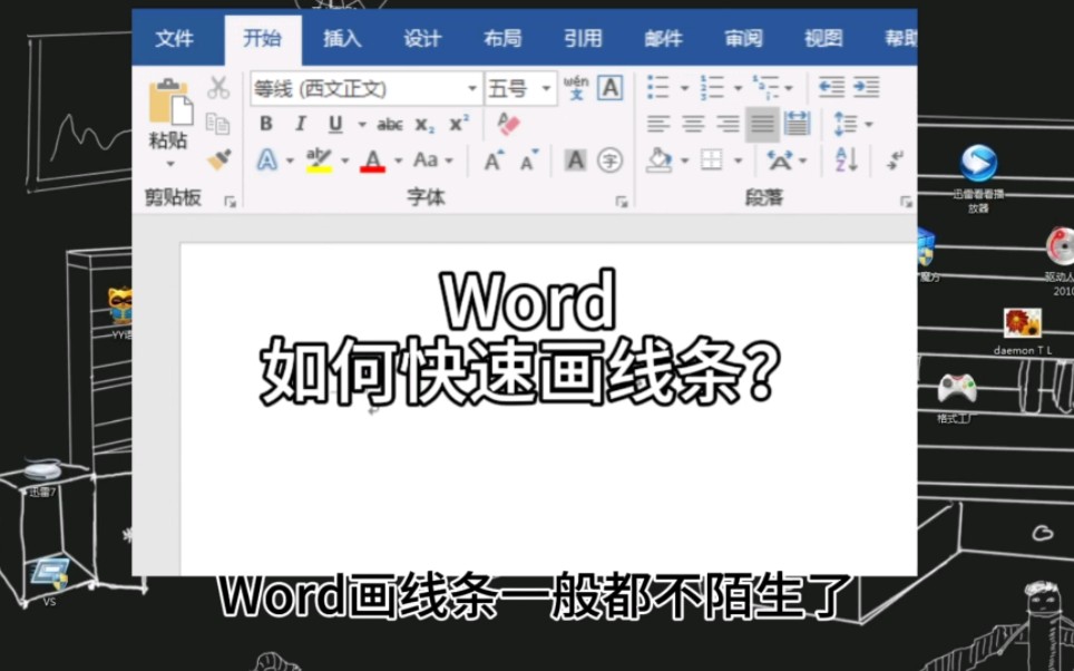 Word 如何快速画线条?
