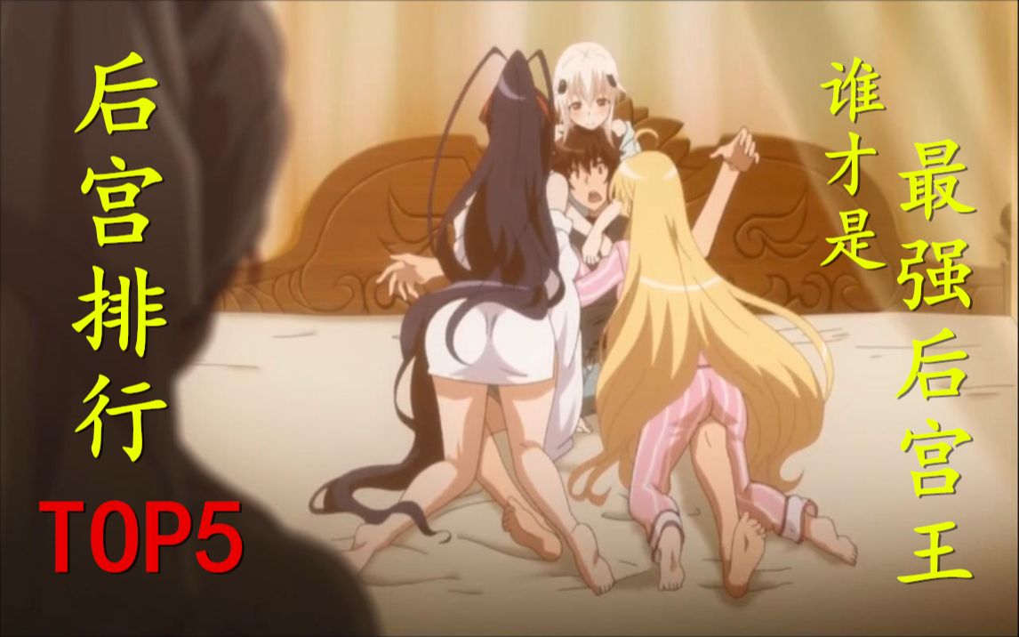 肉番出燃曲,盘点5部男主妹子够多,质量够硬的卖肉后宫番