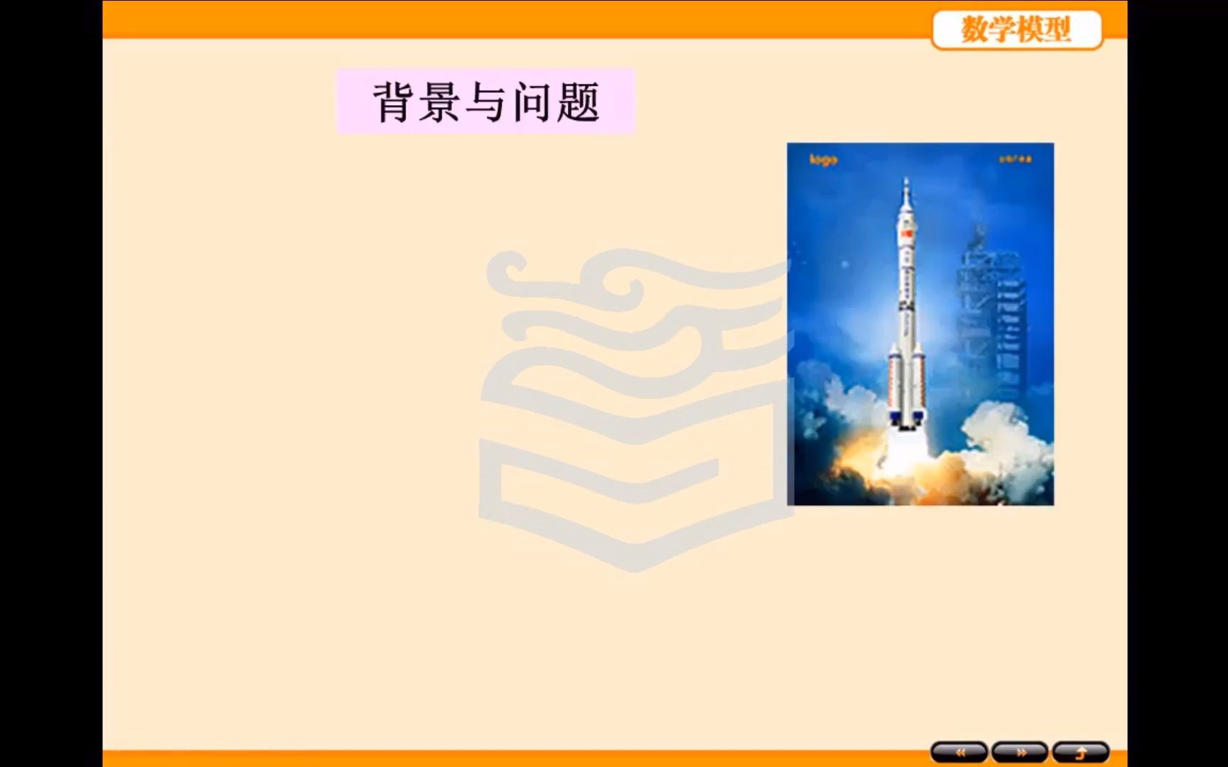 第五章 微分方程模型 5.6 火箭发射升空