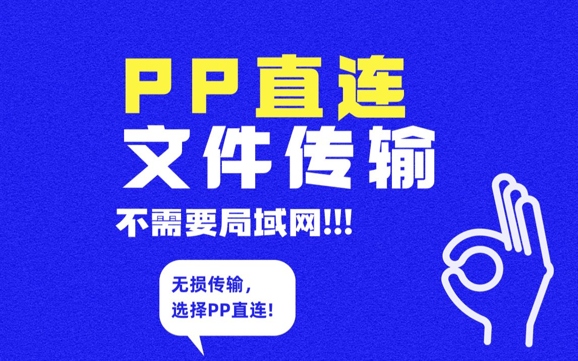 PP直连使用教程(完整版)跨局域网图片视频文件传输互传软件