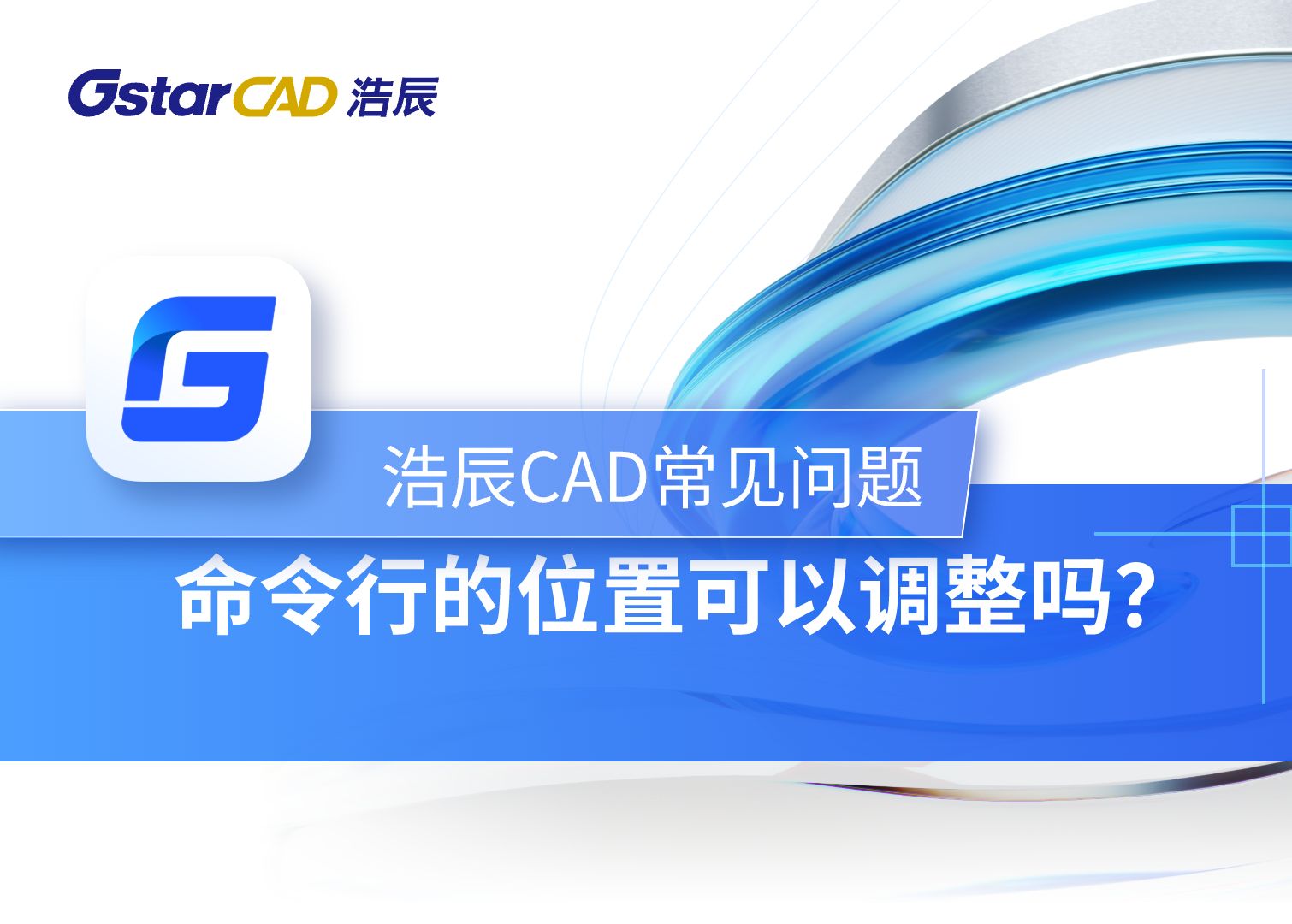 浩辰CAD命令行的位置可以调整吗?