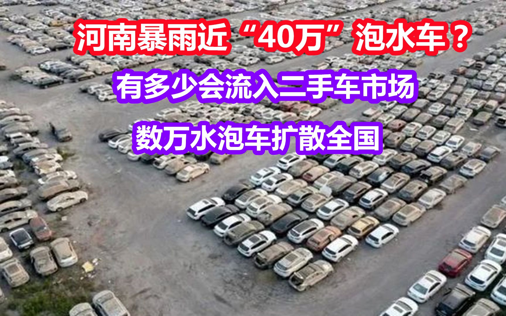 河南暴雨近“40万”泡水车?有多少会流入二手车市场,数万水泡车扩散...