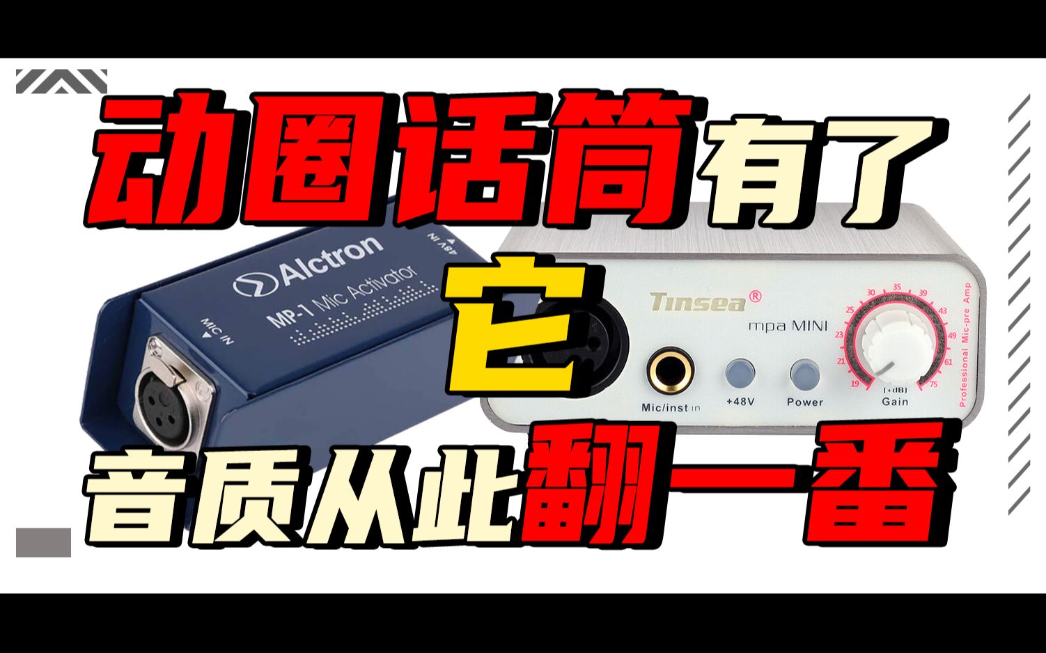 动圈话筒有了它,音质从此翻一番——Tinsea Mpa Mini 和爱克创MP-1...