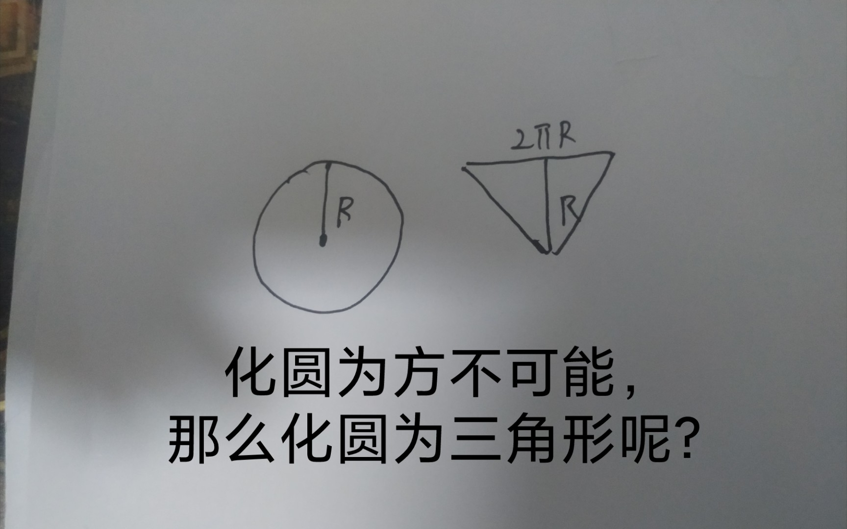 化圆为方不可能,那么化圆为三角形呢?