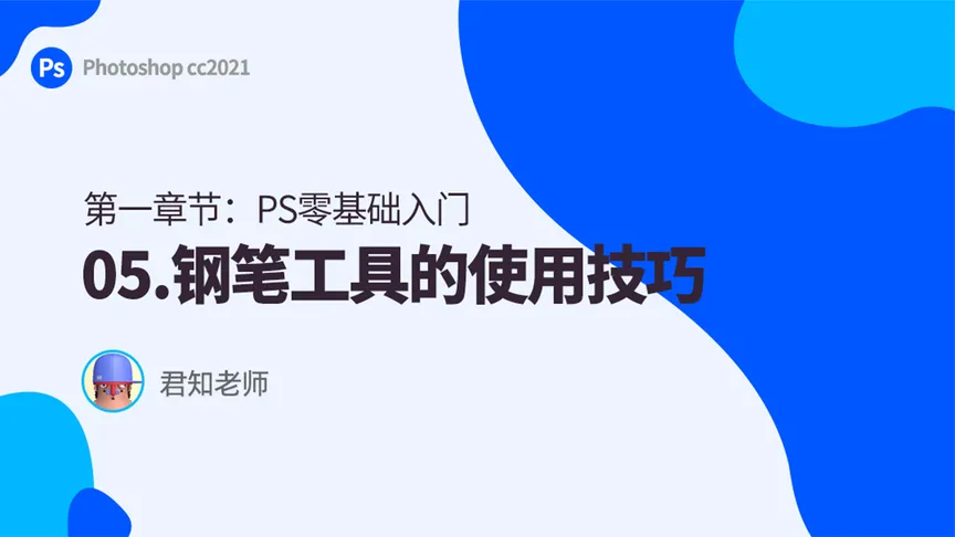 零基础学PS 05.钢笔工具使用和实操