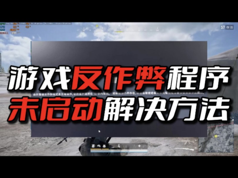 PUBG反作弊程序未启动怎么办_哔哩哔哩bilibili_绝地求生