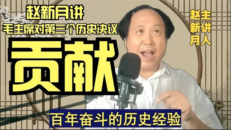 赵新月丨毛泽东对第三个历史决议做了啥