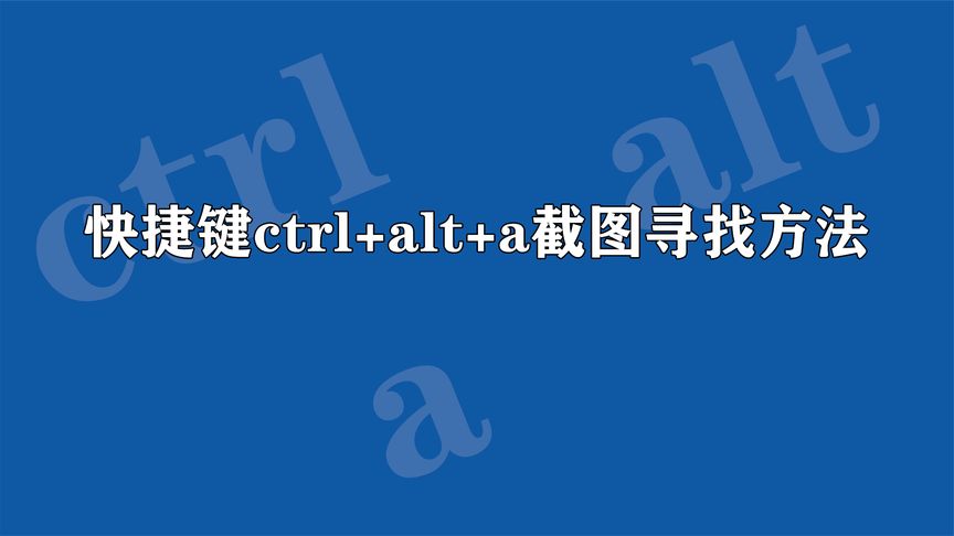 电脑截屏快捷键ctrl+alt+a截完的图在哪?记住这个方法