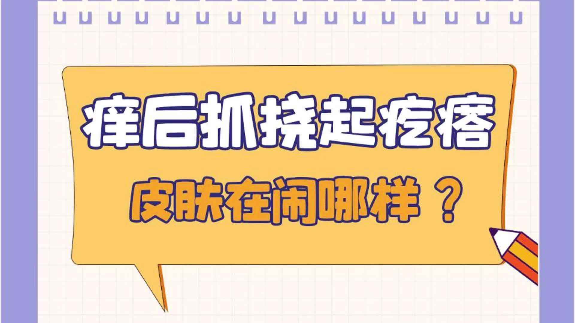 痒后抓挠起疙瘩,皮肤在闹哪样?