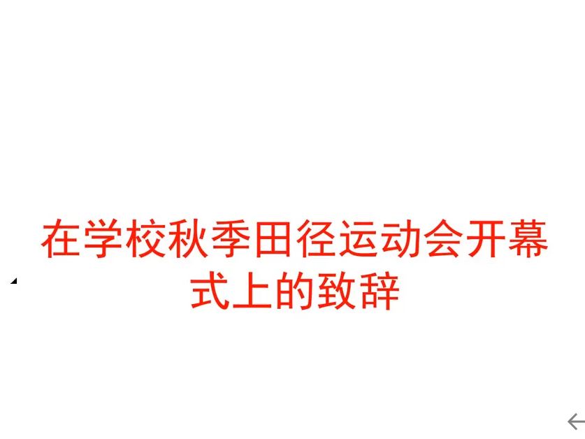 在学校秋季田径运动会开幕式上的致辞
