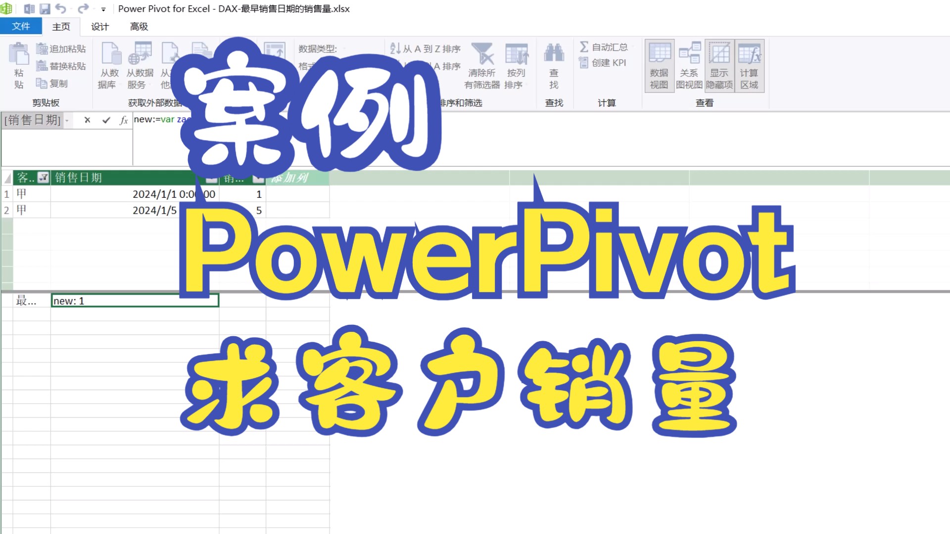 Power Pivot系列 第二集 求客户最早日期购买的销售量