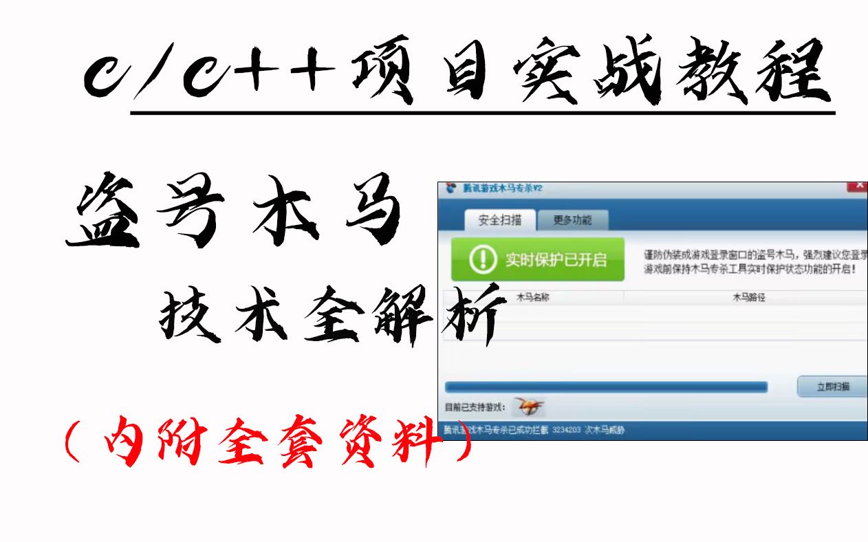 【c/c++项目实战】盗号木马技术全解析!60分钟带你破译盗号原理,谁的...