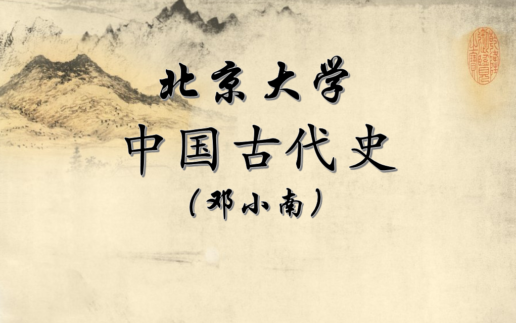 【公开课】北京大学:中国古代史(隋唐-明清)邓小南