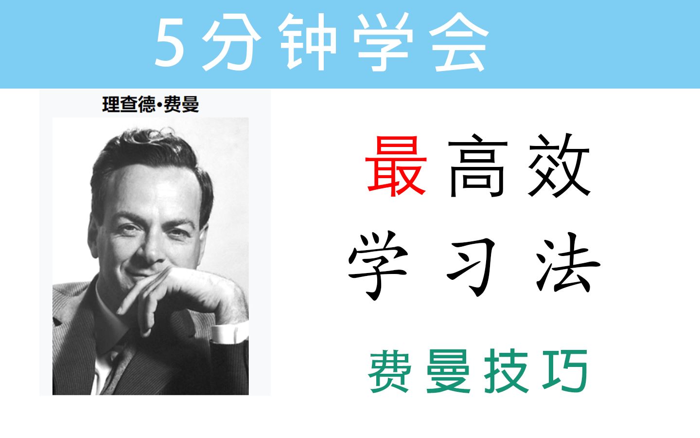 5分钟学会 最高效的学习方法——费曼技巧