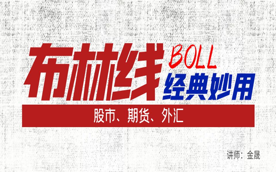 布林线BOLL指标经典应用技巧,散户如何正确使用布林线指标