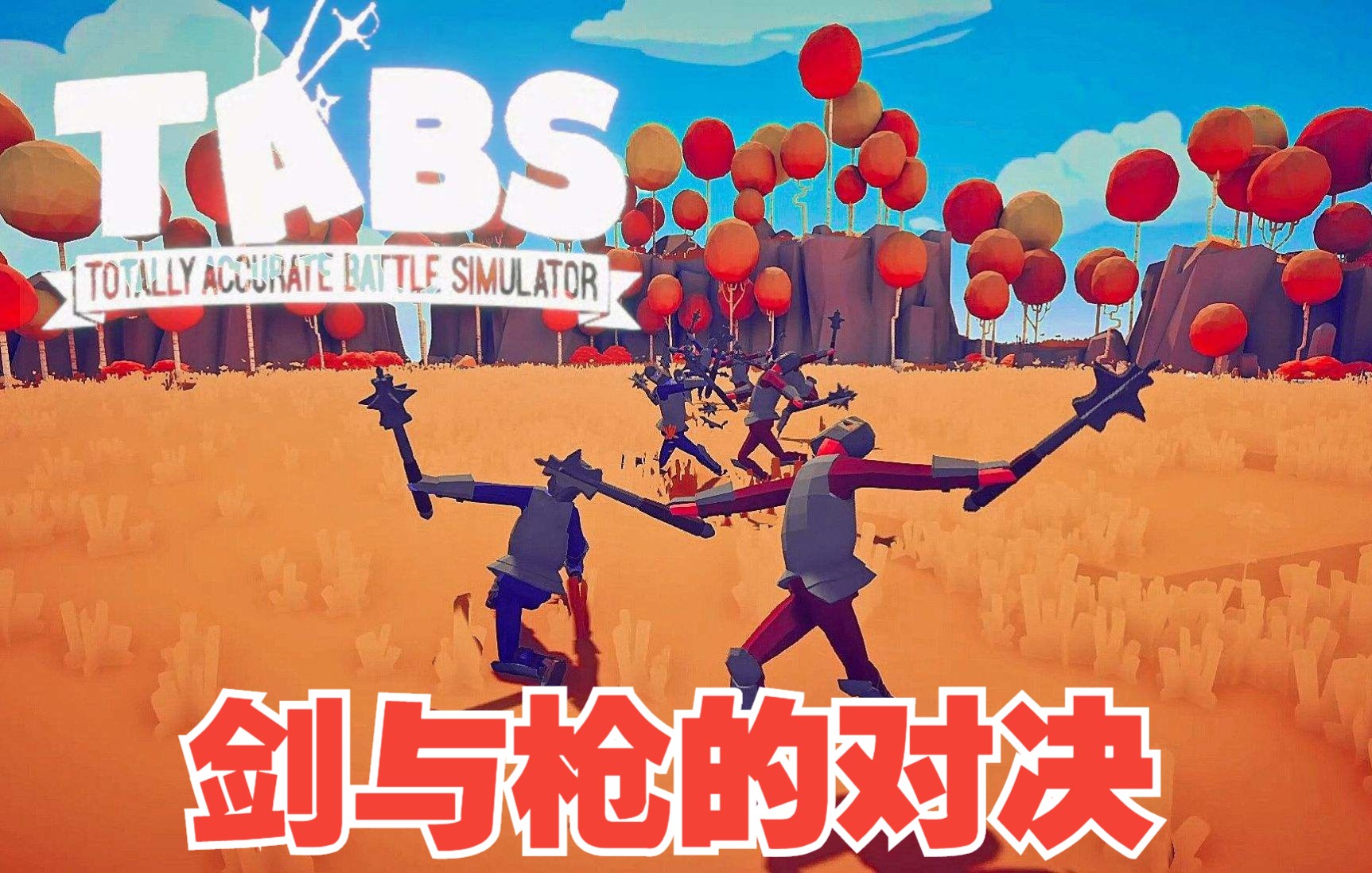 糯米全面战争模拟器 剑与枪的对决_哔哩哔哩bilibili_全面战争模拟器_...