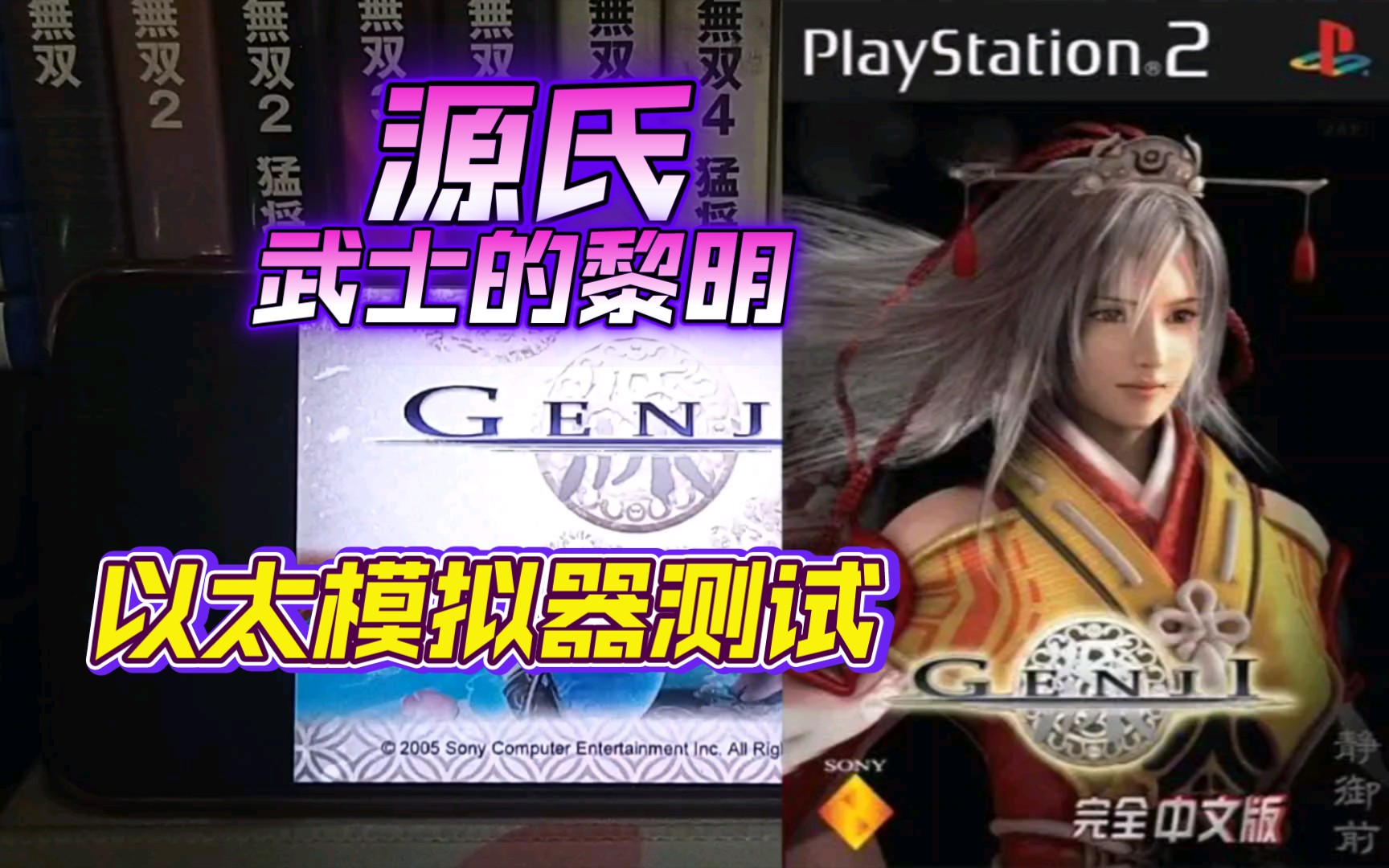 PS2以太 模拟器AetherSX2 源氏武士的黎明 金手指测试