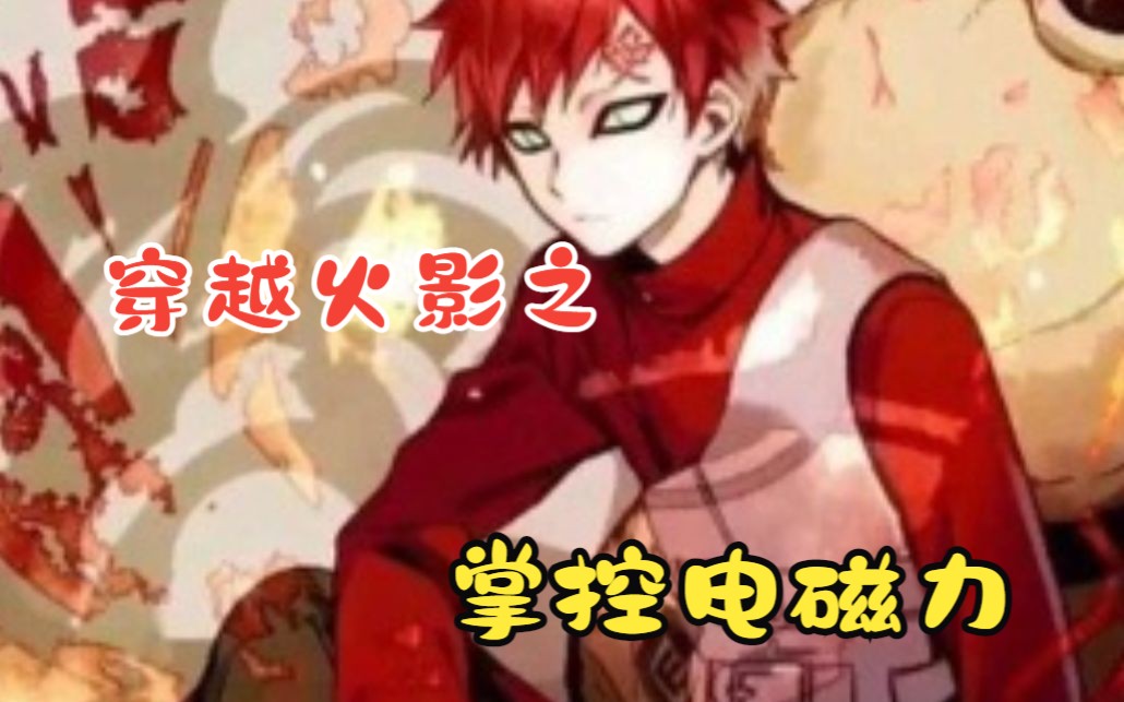 ...穿越火影之掌控电磁力】意外穿越火影世界,带土跟卡卡西竟然都是我...