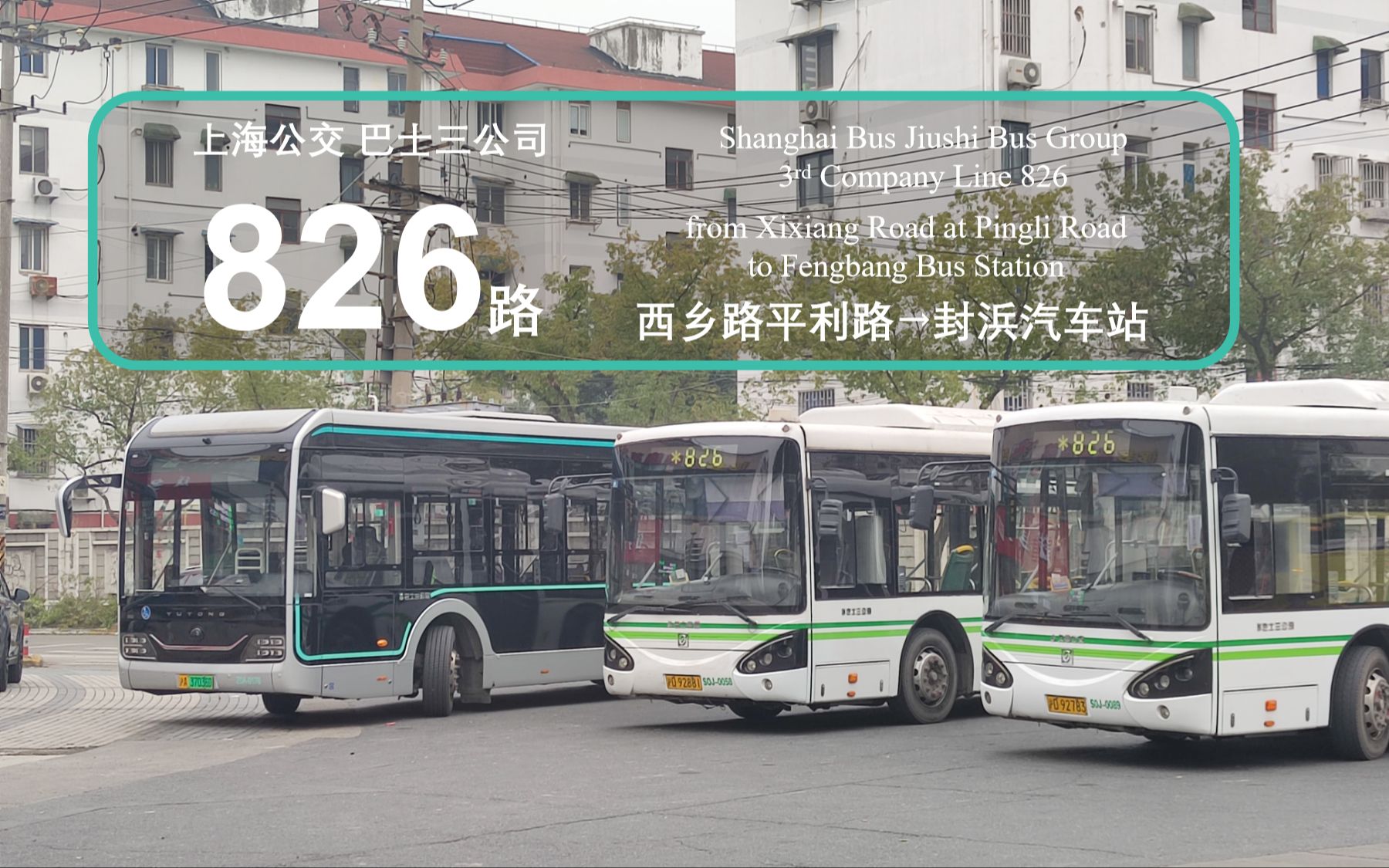 上海公交826路 西乡路平利路→封浜汽车站 前方第一视角展望[Teemo...