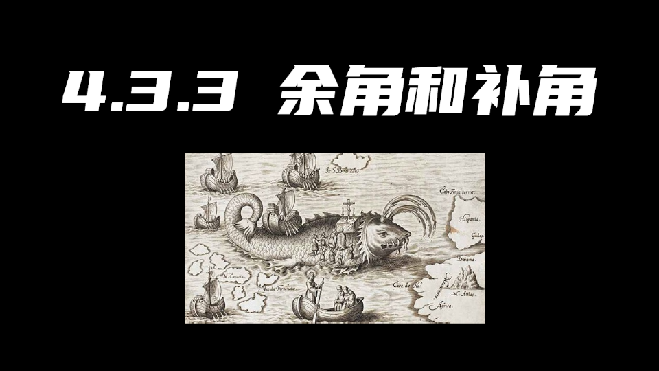 初中数学初一7年级 4.3.3 余角和补角
