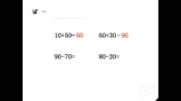 4月15《100以内加减法》微视频.mp4