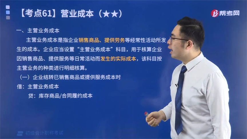 听帮考网孙超凡老师讲解主营业务成本指的是什么?怎么进行核算?