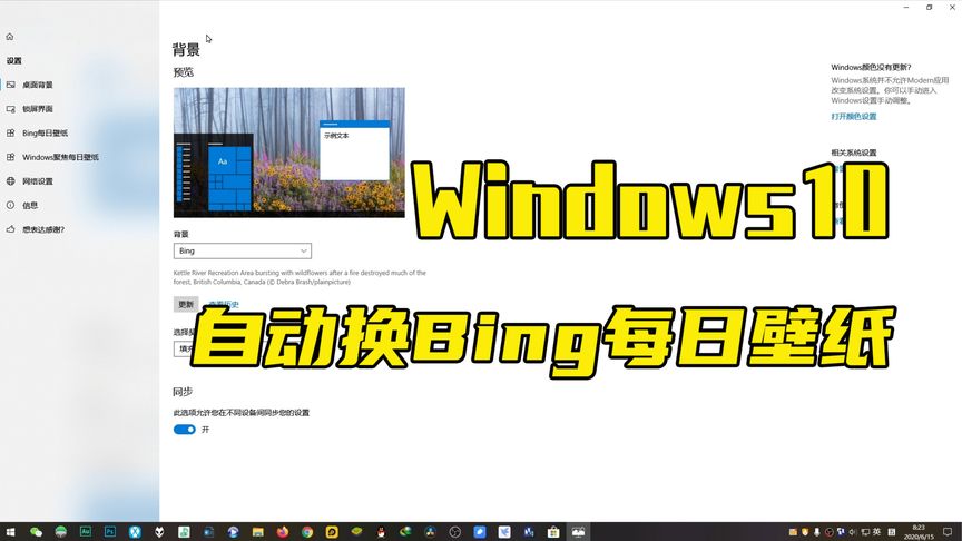 Win10上自动换Bing的壁纸,一款软件就可实现,美景天天不重样