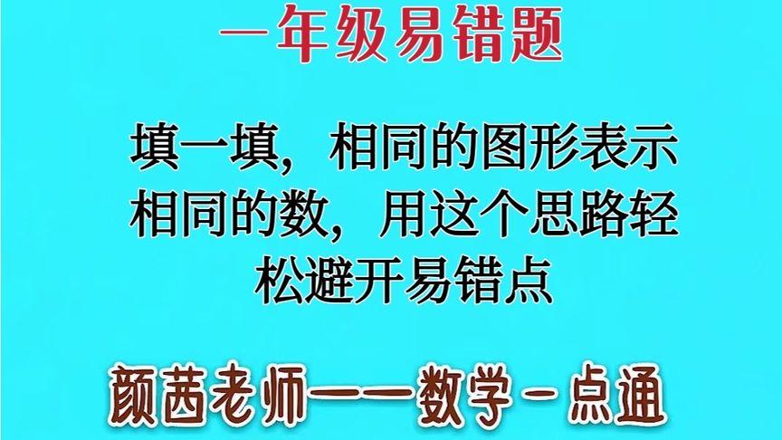 填一填,相同的图形表示相同的数,用这个思路轻松避开易错点