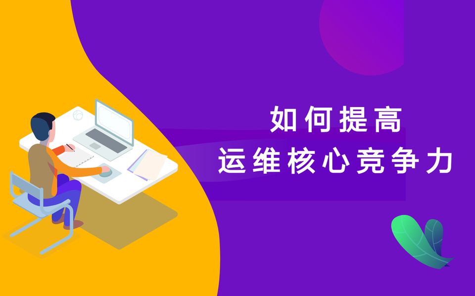 运维工程师应该学习哪些热门技术
