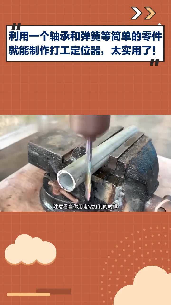 用轴承和弹簧等简单零件制作打工定位器,实用到爆!