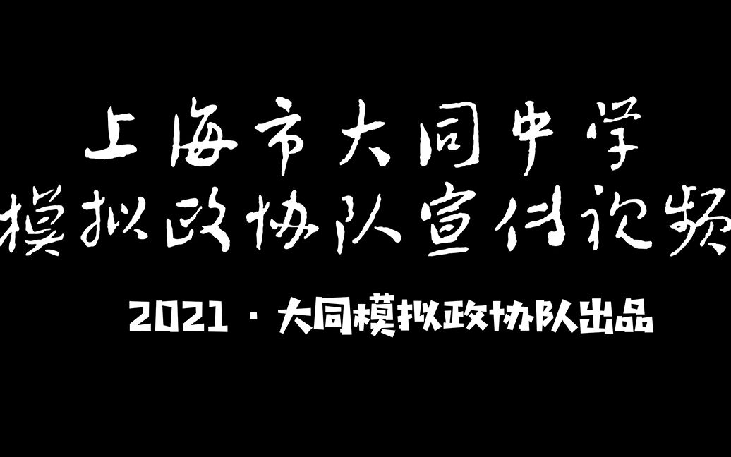 哇!是一手的模拟政协展示视频耶!#2021上海市大同中学模拟政协队