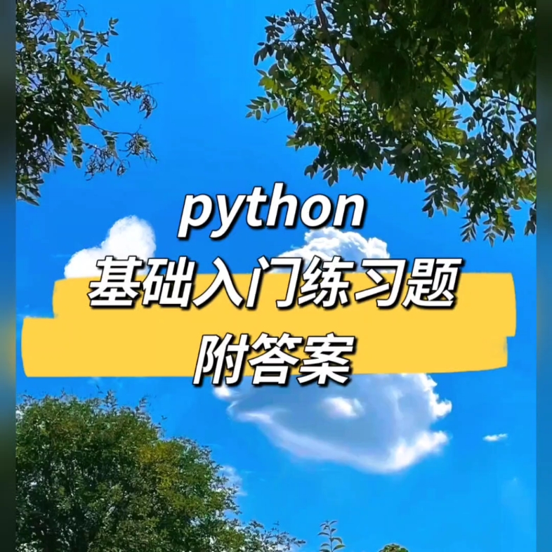 python入门基础练习题