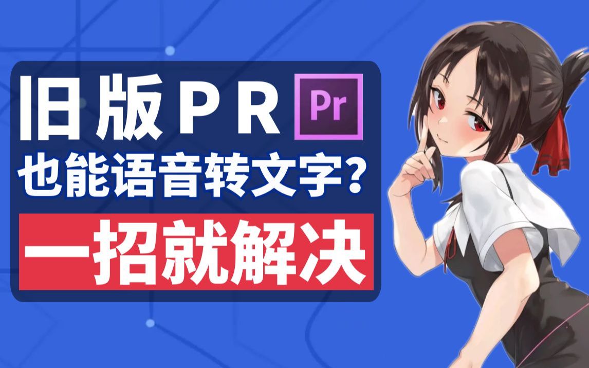 【pr插件】旧版不配使用语音转文字?一招就能使用最新版功能!无需...