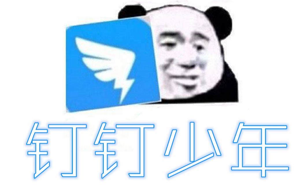 【钉钉少年】起来上课啦!