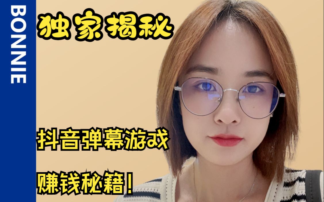 独家揭秘:抖音弹幕游戏赚钱秘籍!抖音弹幕游戏是近年来在社交媒体...