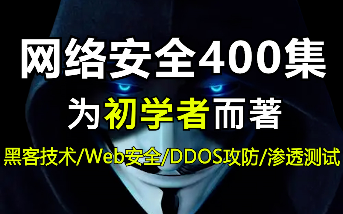 网络安全400集零基础入门视频教程_网络安全适合初学者含(Web安全/...