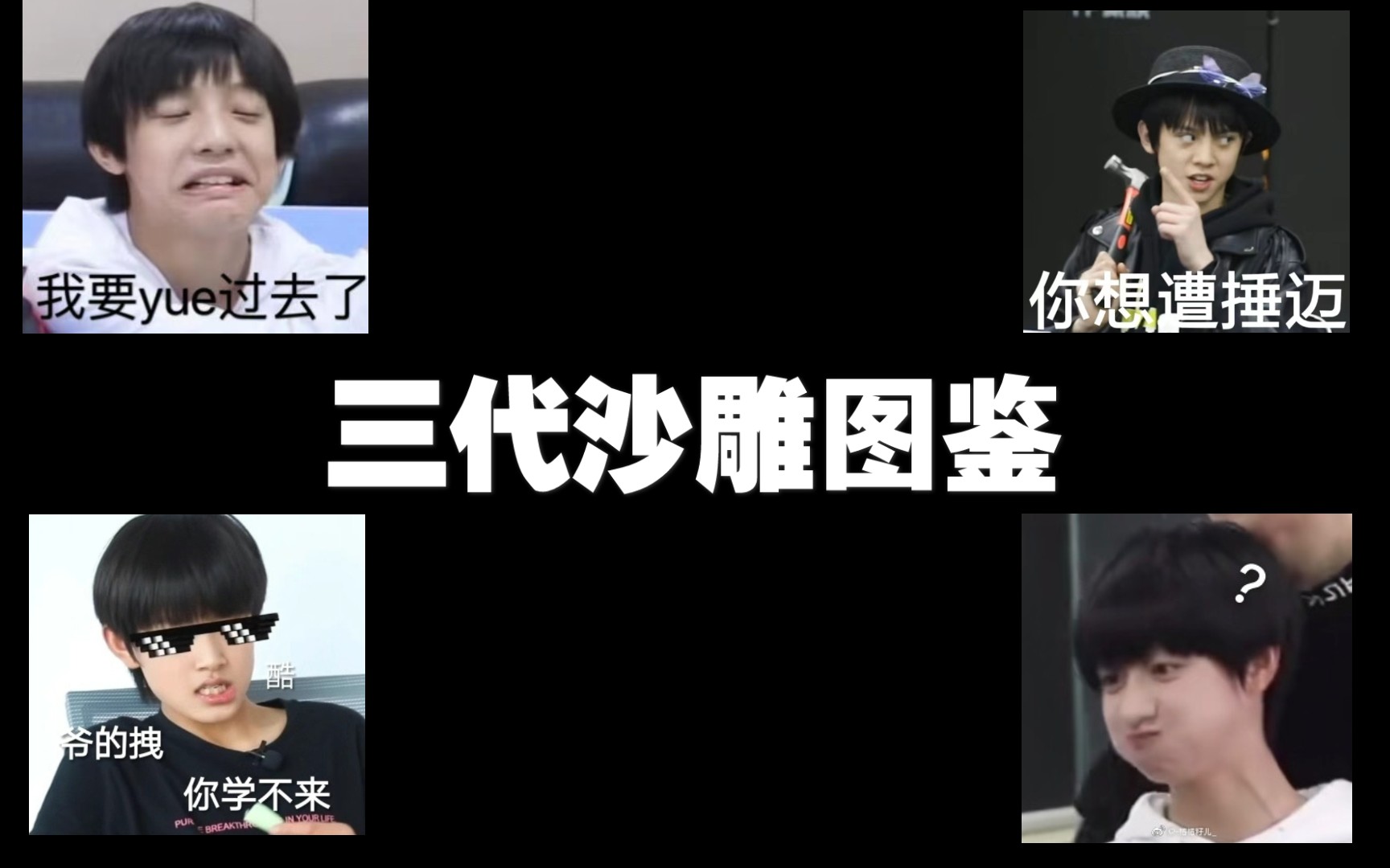 【TF家族三代|沙雕向】每日亿遍 智商再见