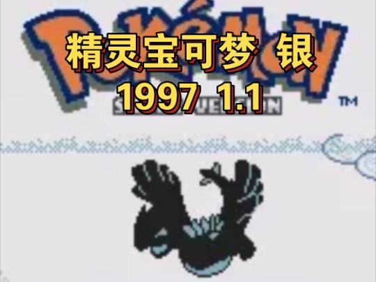 【GBC游戏改版】精灵宝可梦银1997 1.1
